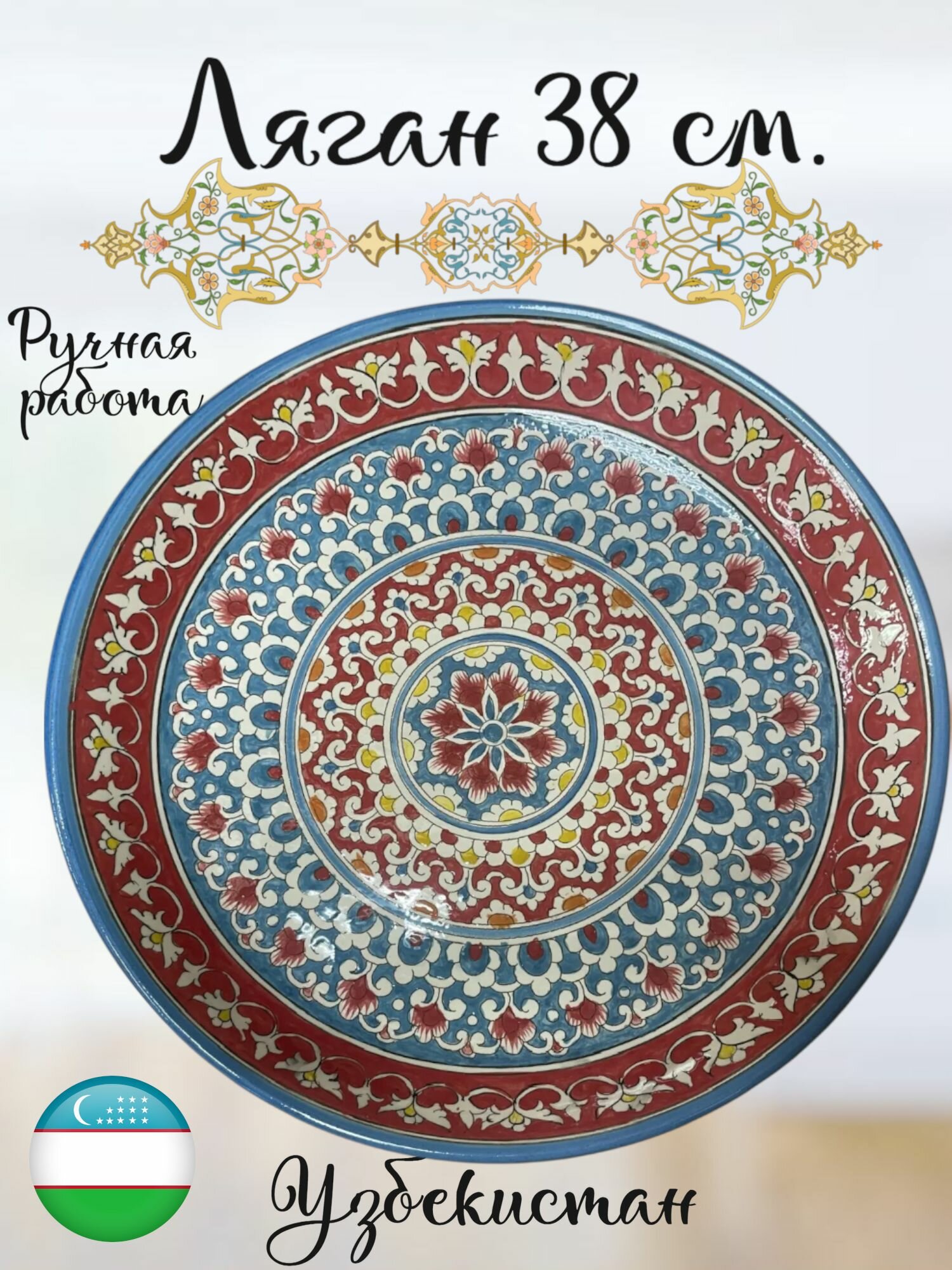 Тарелка Узбекская Ляган 38 см Серия КараКалам голубо-красная