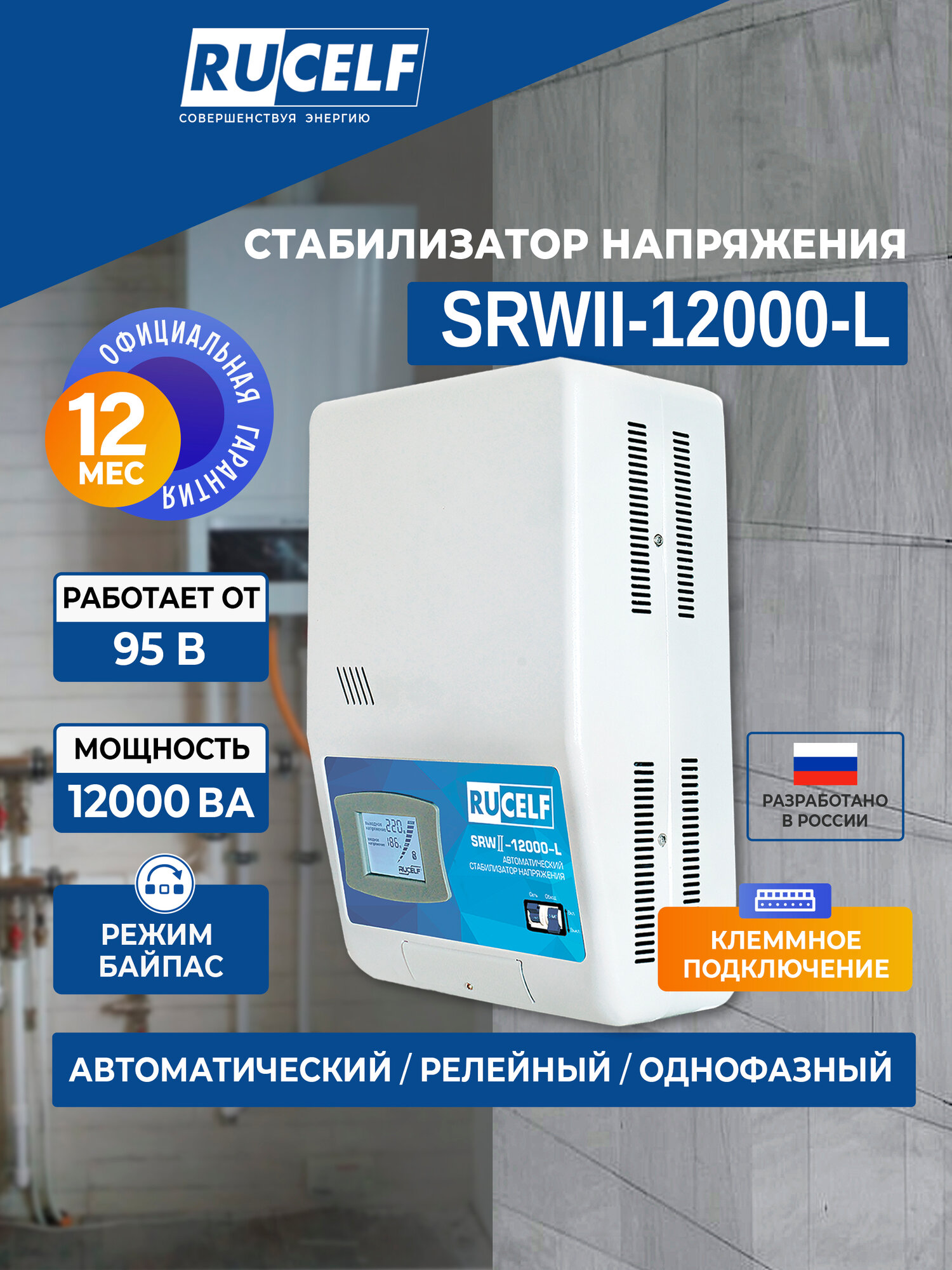 Стабилизатор напряжения релейный Rucelf SRWII-12000-L 12кВА однофазный белый, режим байпас