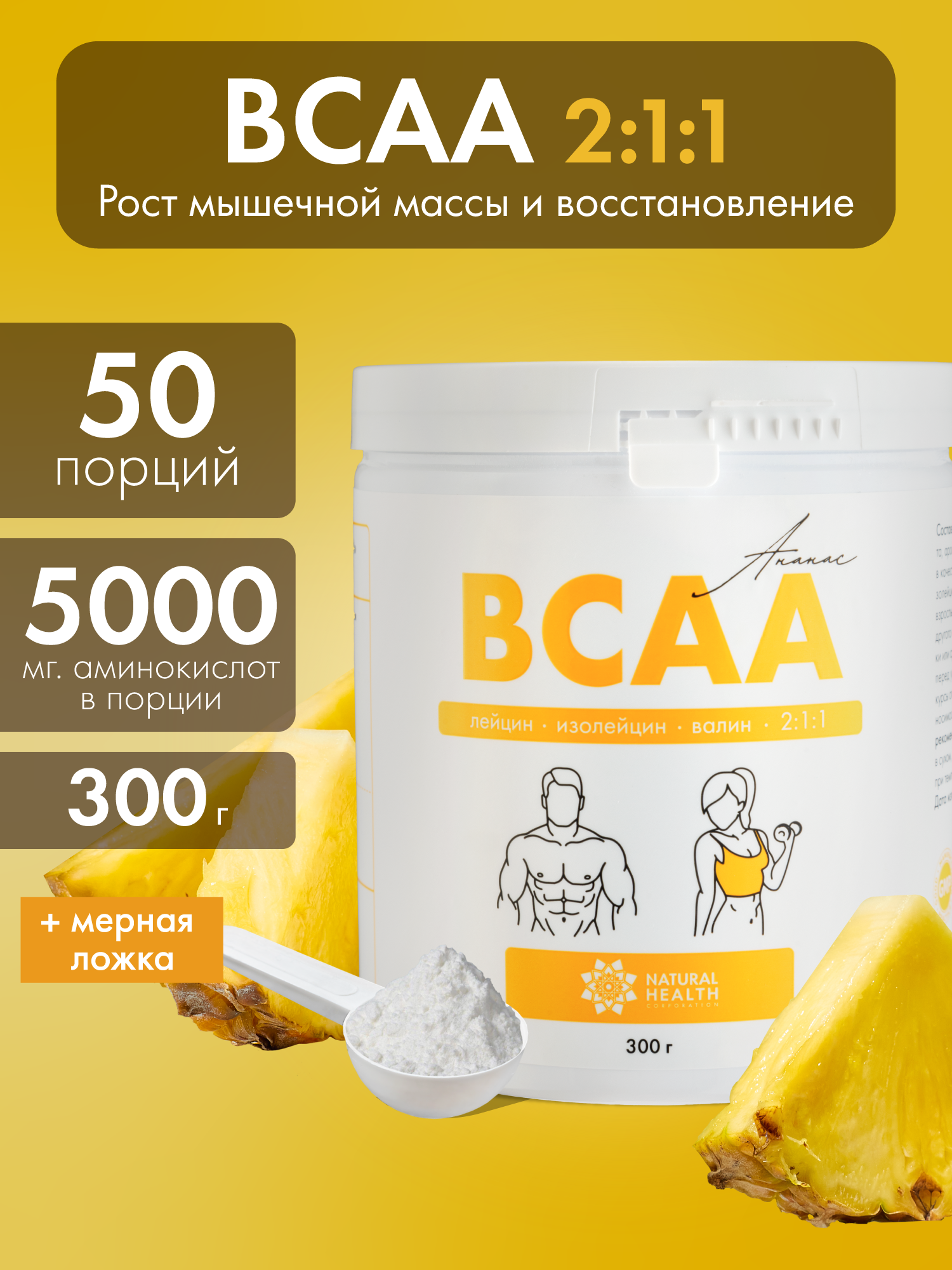 Аминокислоты BCAA 2:1:1 Natural Hеalth, порошок, для мужчин и женщин, L-лейцин, L-изолейцин, L-валин, со вкусом ананаса, 300 гр