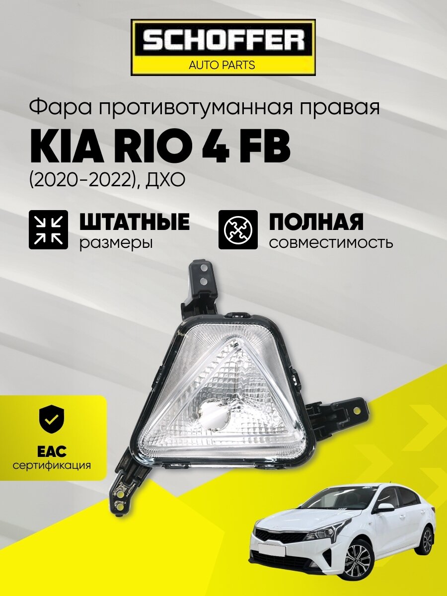 Фара ПТФ правая Kia Rio (IV рестайлинг 2020 - н. в.) SHF-11019