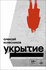 Укрытие / Колесников А. Ю.