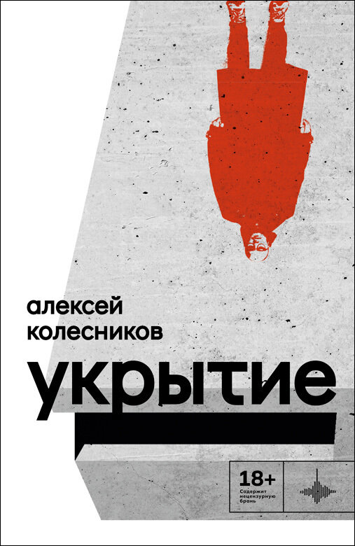 Укрытие / Колесников А. Ю.