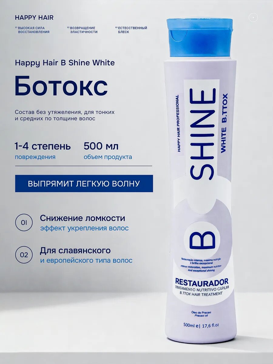 Happy Hair Be Shine White ботокс 500