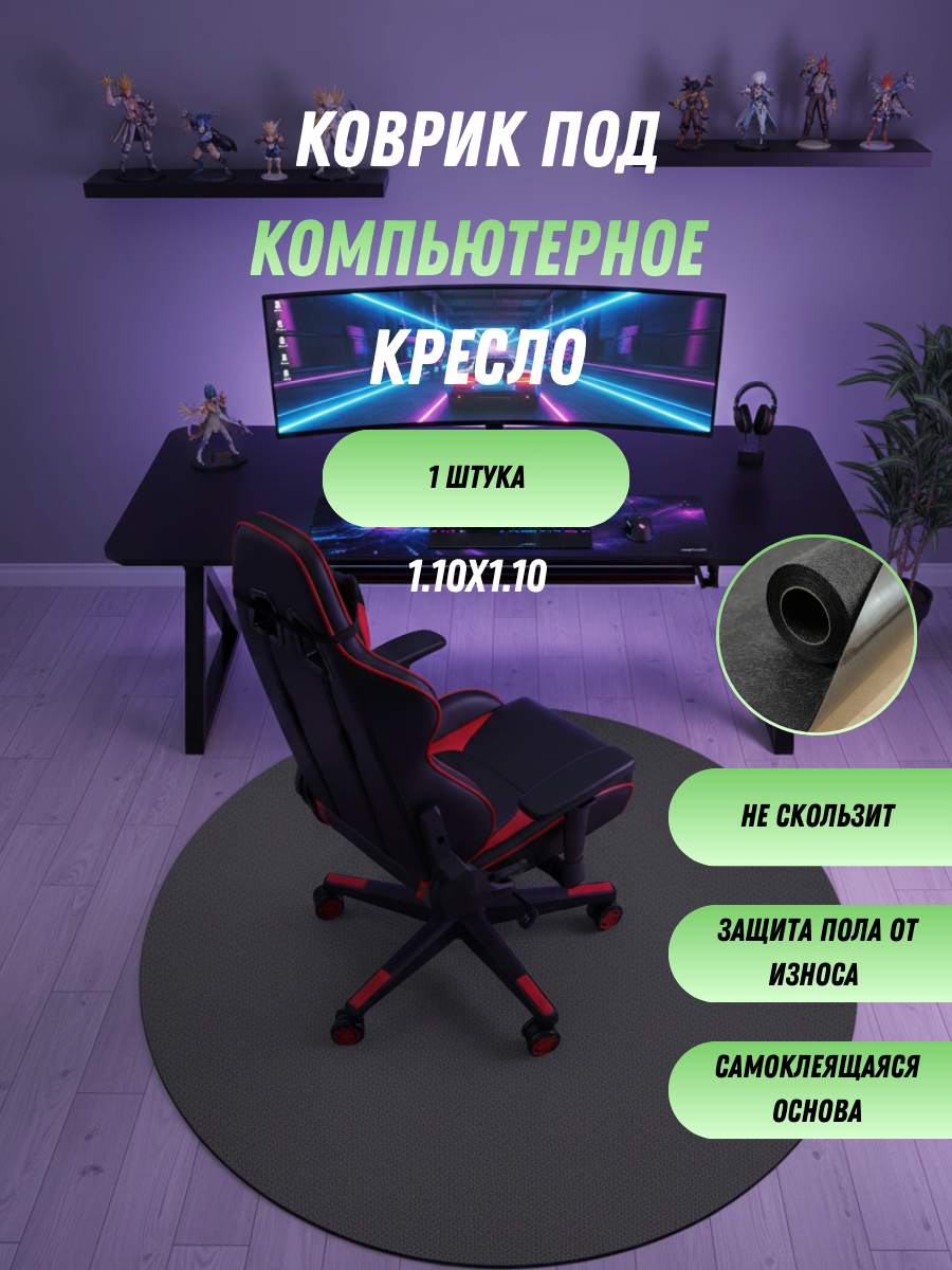 Защитный коврик под компьютерное кресло, круглый, размер 110х110 см