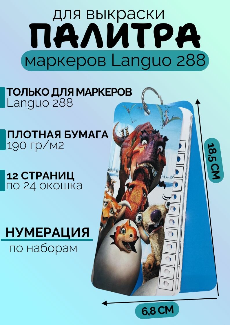 Палитра для выкраски маркеров Languo 288