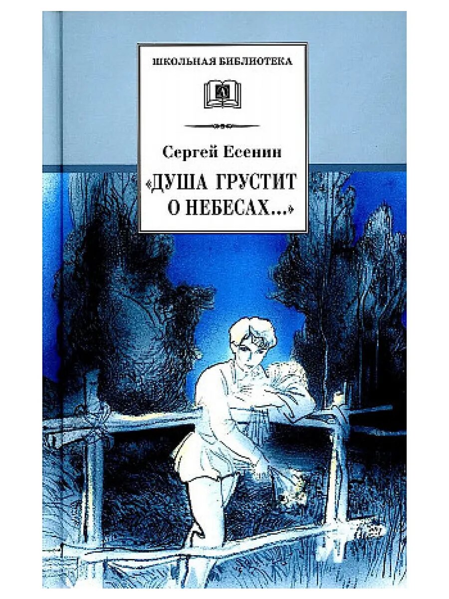 ШБ Есенин. /Душа грустит о небесах/