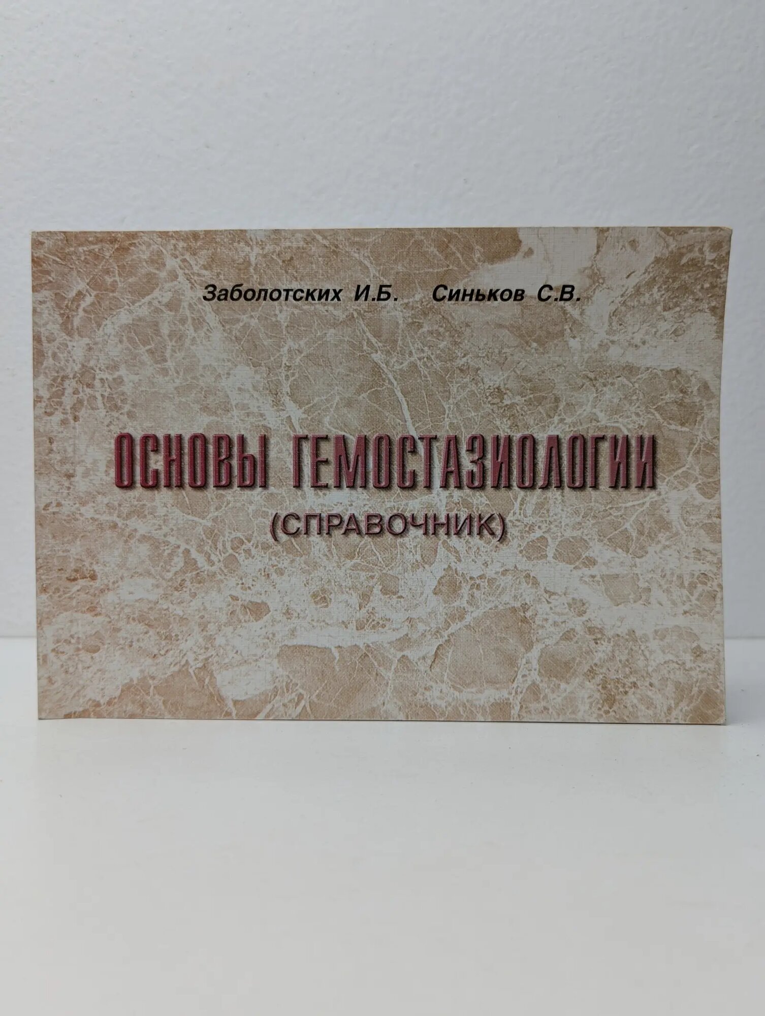 Основы гемостазиологии (Справочник) Заболотских Игорь Борисович 2002