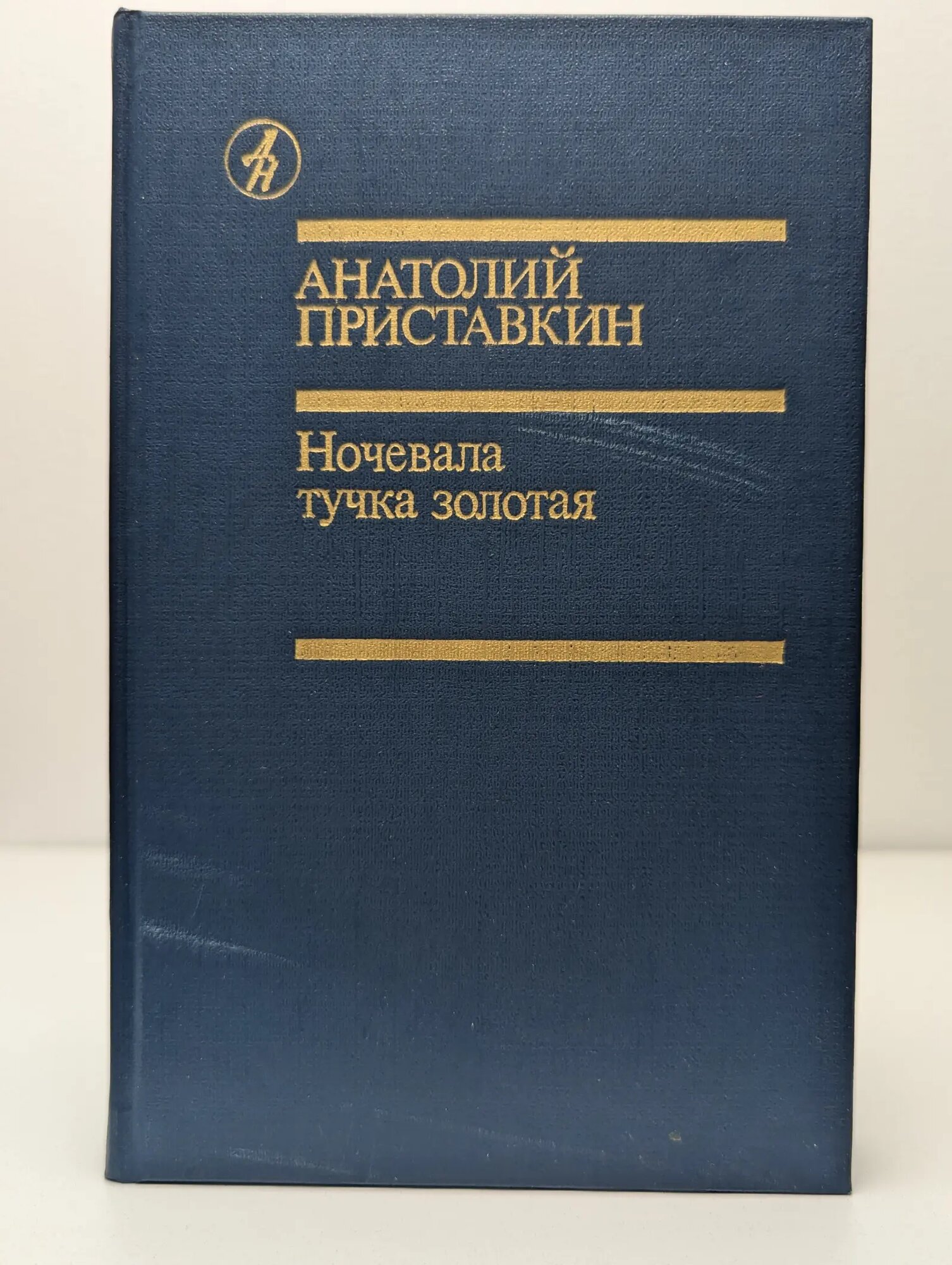 Ночевала тучка золотая Приставкин Анатолий Игнатьевич 1989