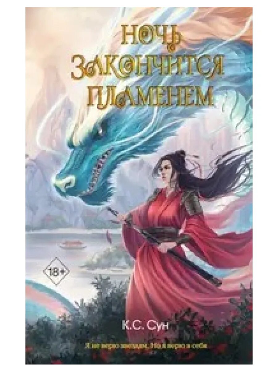Ночь закончится пламенем (#1)