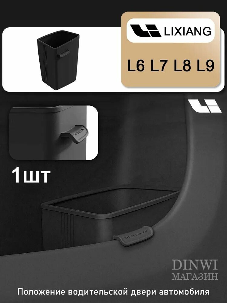 Автомобильный контейнер для мусора Lixiang L6 L7 L8 L9, Черный,1 шт. левая сторона