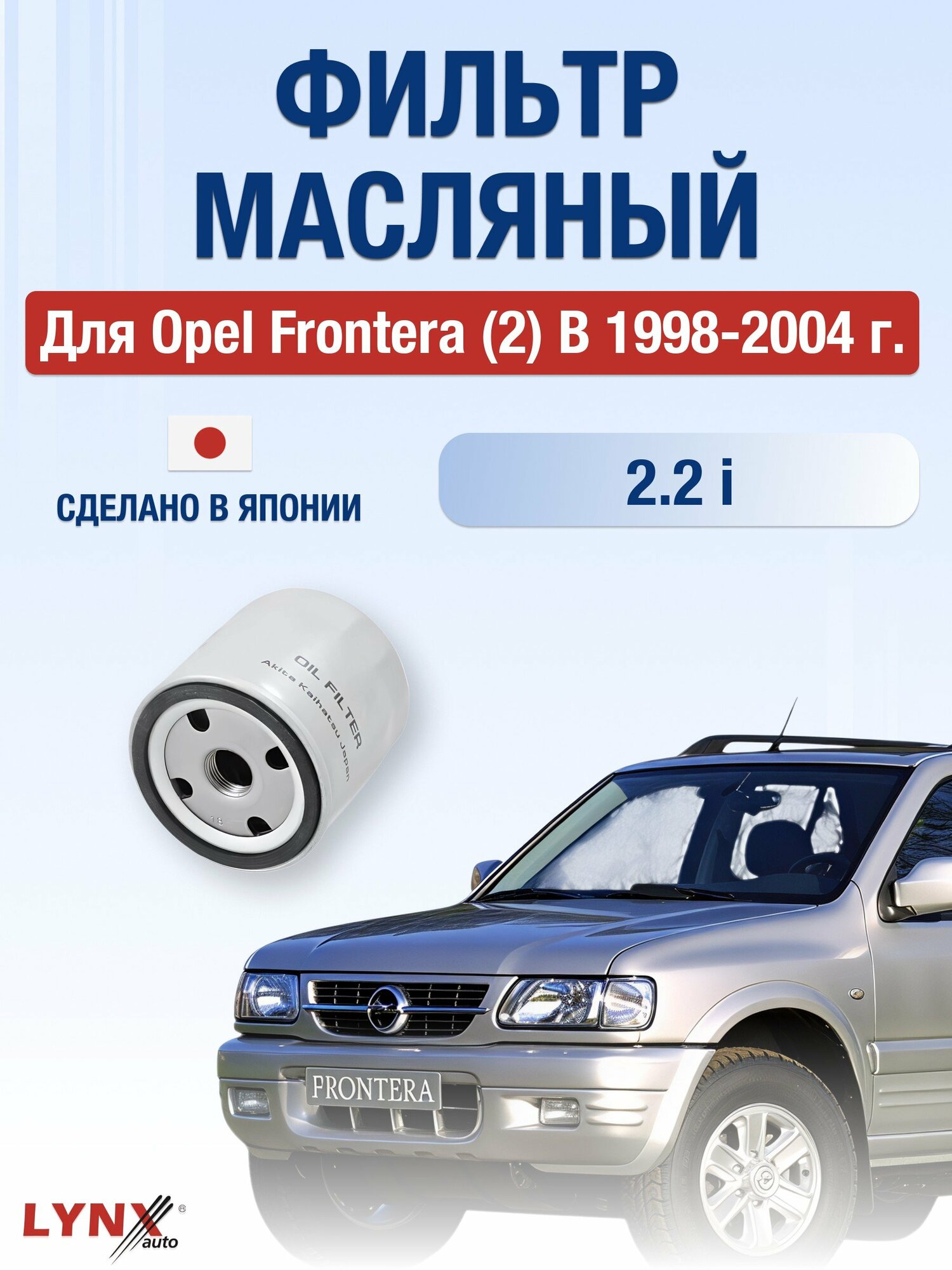 Масляный фильтр для Opel Frontera (2) B 1998-2004 г. Двигатель 2.2 i (X 22 SE, Y 22 SE) Опель Фронтера LYNXauto