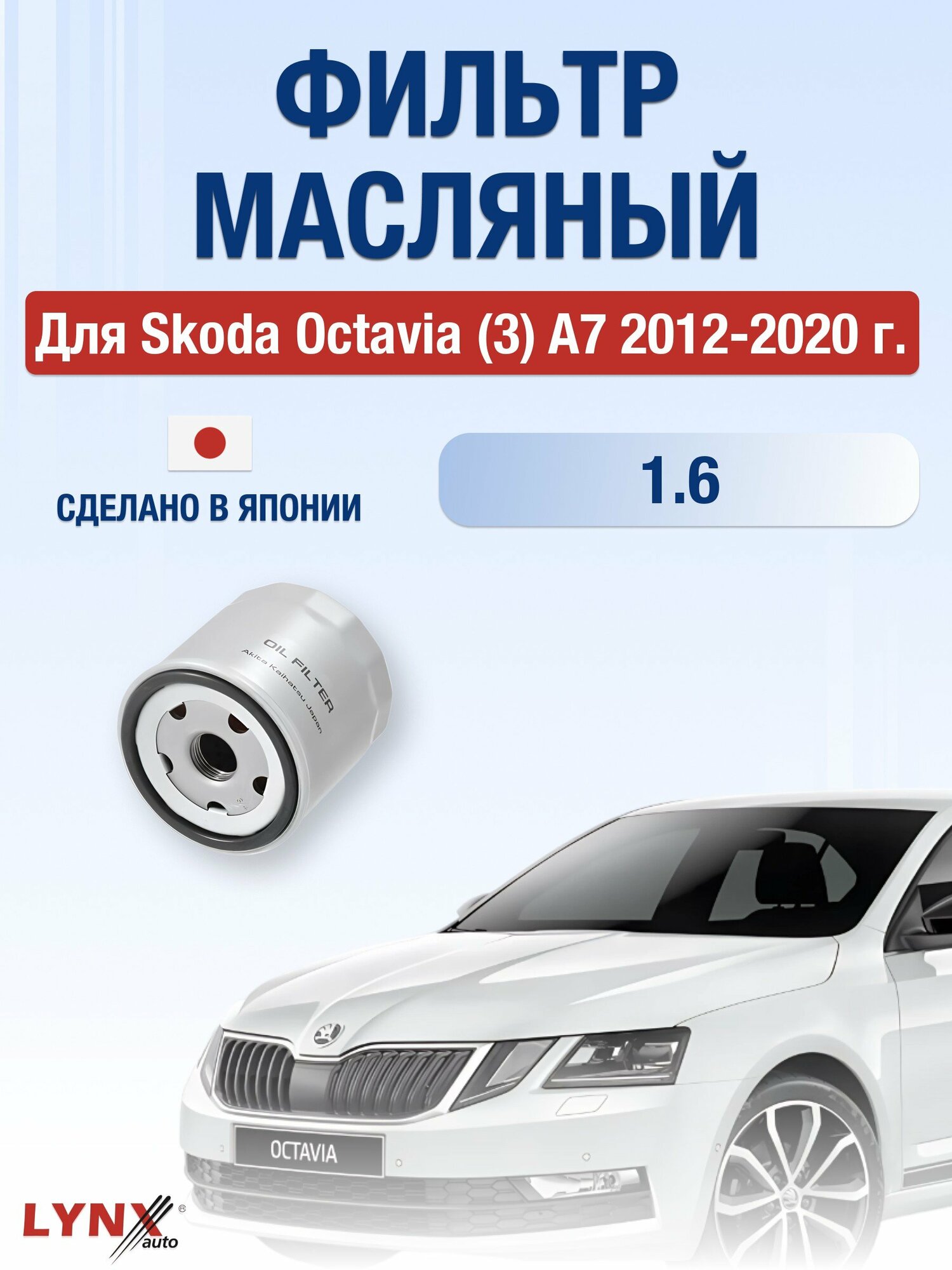 Масляный фильтр для Skoda Octavia (3) A7 2012-2020 г. Двигатель 45809 (CWVA) Шкода Октавиа LYNXauto