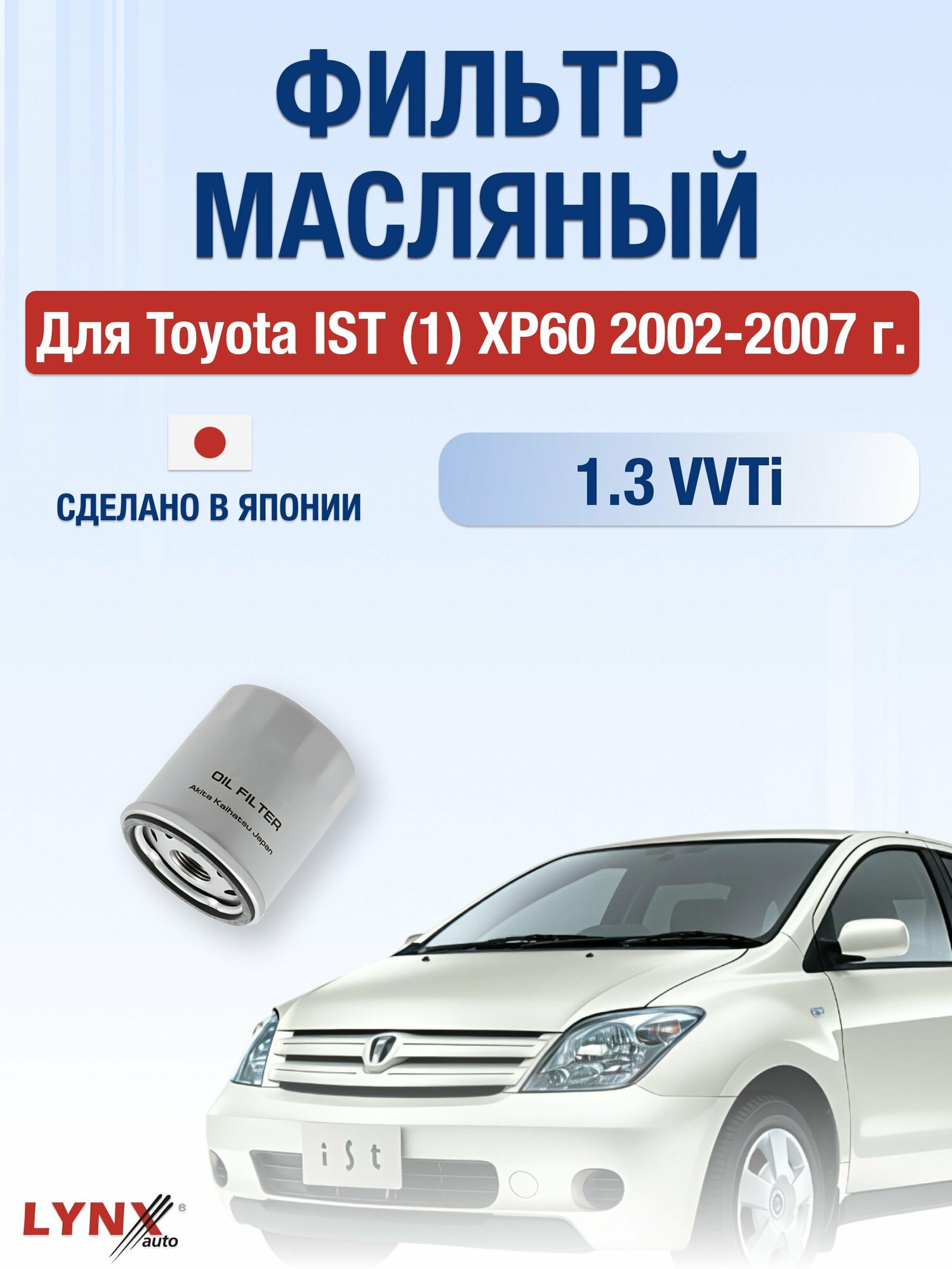 Масляный фильтр для Toyota IST (1) XP60 2002-2007 г. Двигатель 1.3 VVTi (2NZ-FE) Тойота ИСТ LYNXauto