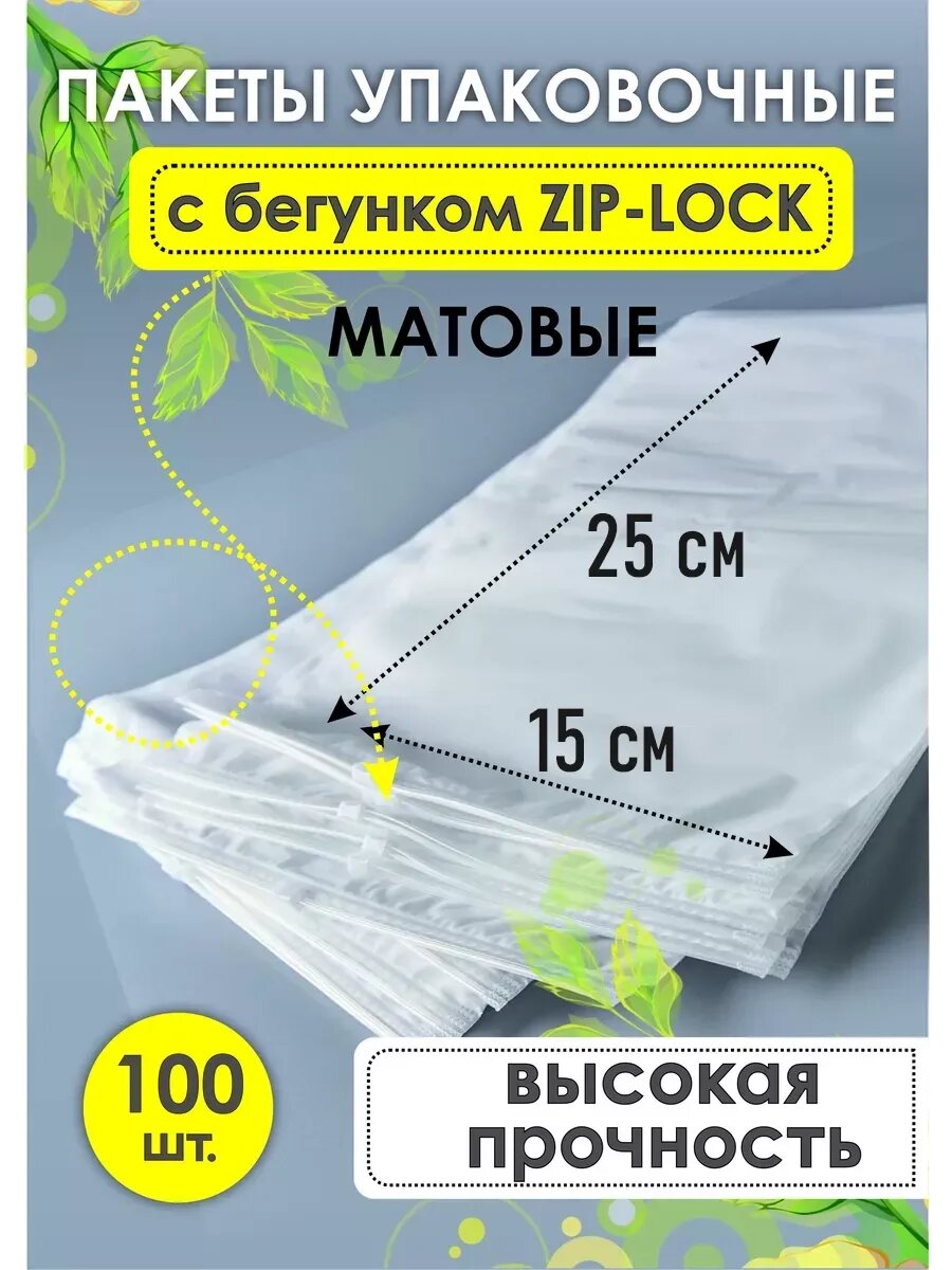 Набор пакеты Зип-лок (zip-lock) 100 шт,15*25, Белый матовый, EVA