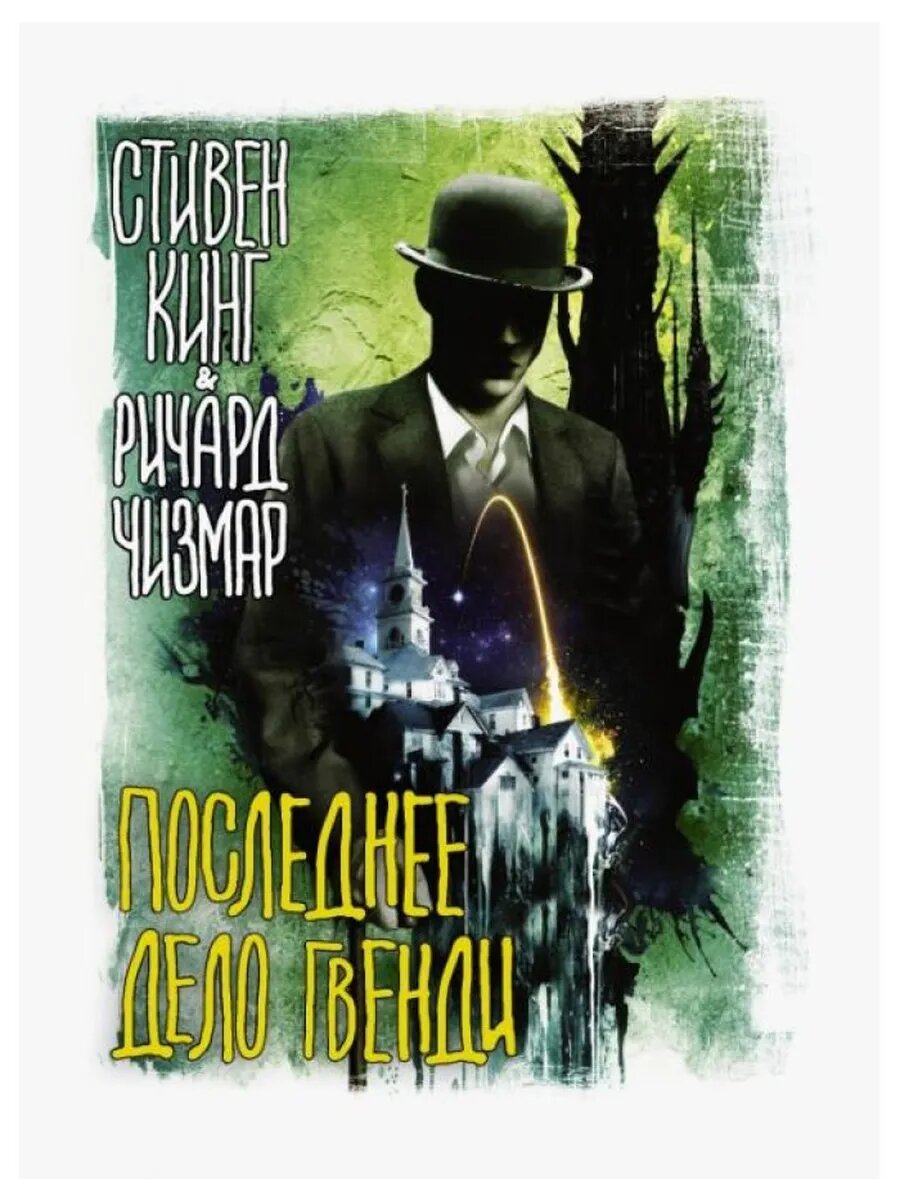 Последнее дело Гвенди