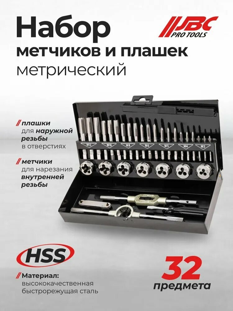 Набор метчиков и плашек 32 предмета