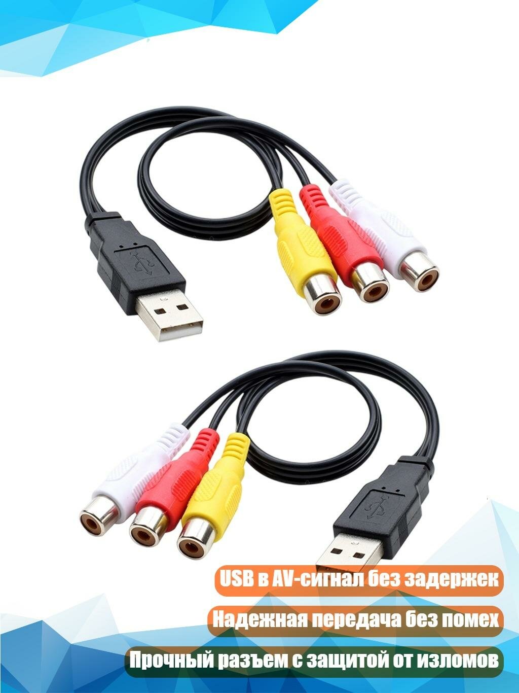 USB-кабель с разъёмом «мама» на 3 RCA «папа», 2pc