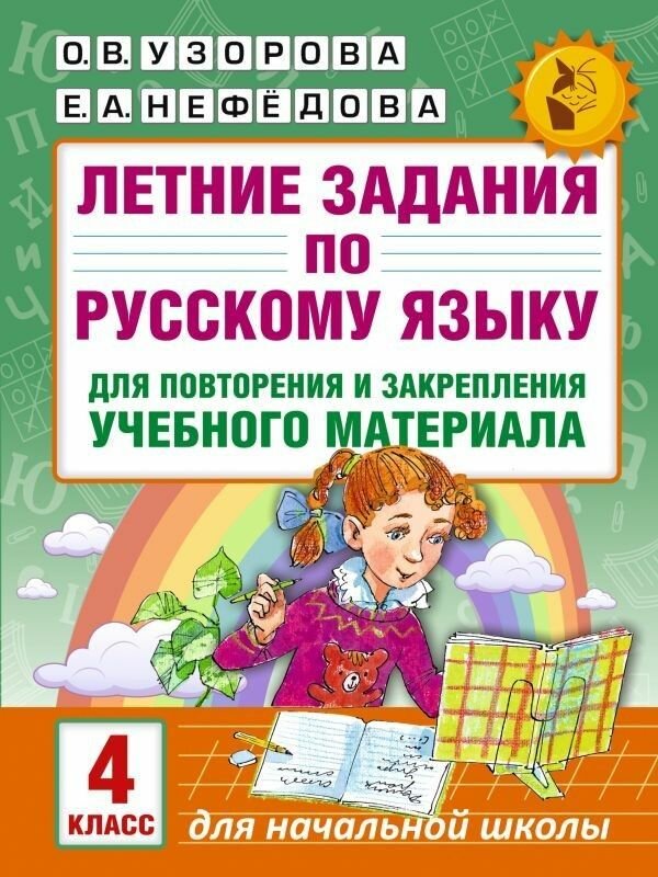 Летние задания по русскому языку для повторения и закрепления учебного материала. 4 класс