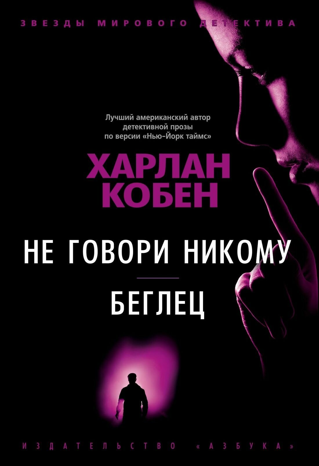 Не говори никому. Беглец