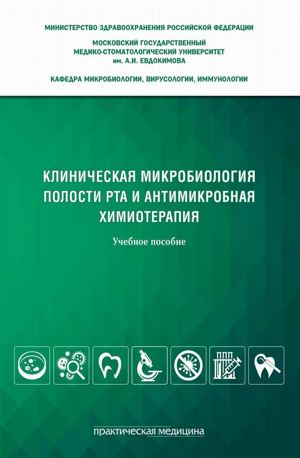 Клиническая микробиология полости рта и антимикробная химиотерапия: Учебное пособие
