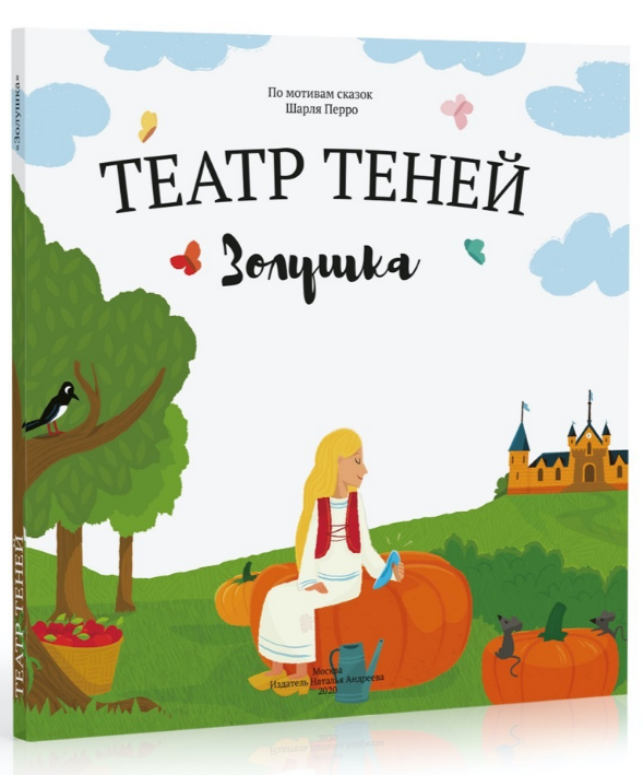 Театр теней. Золушка