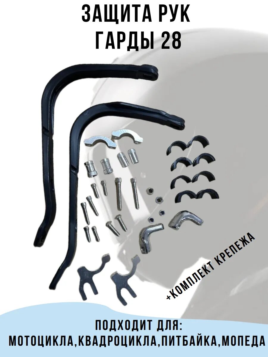 Защита рук универсальная черная Гарды 28 отом