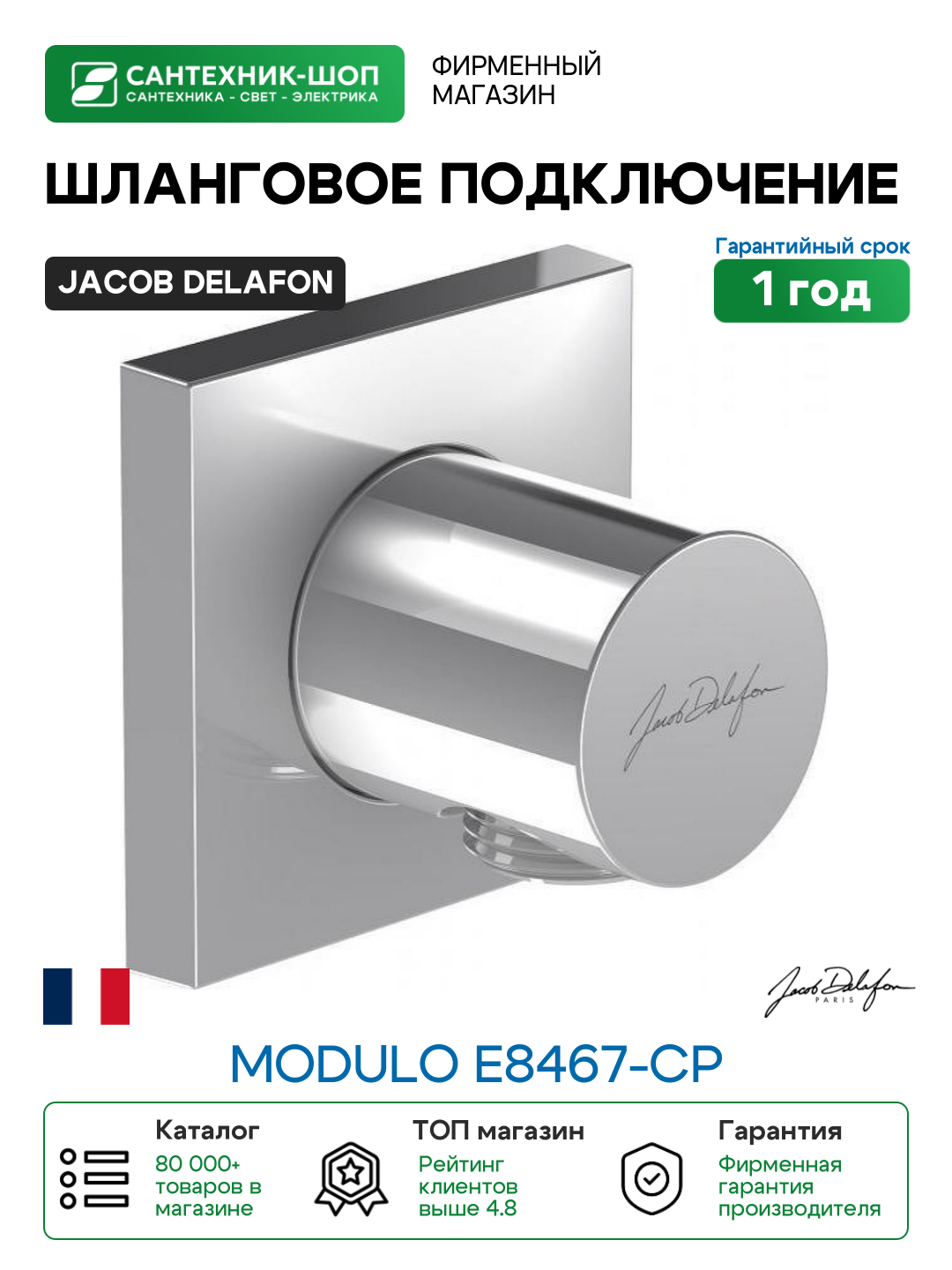 Шланговое подключение Jacob Delafon Modulo E8467-CP Хром