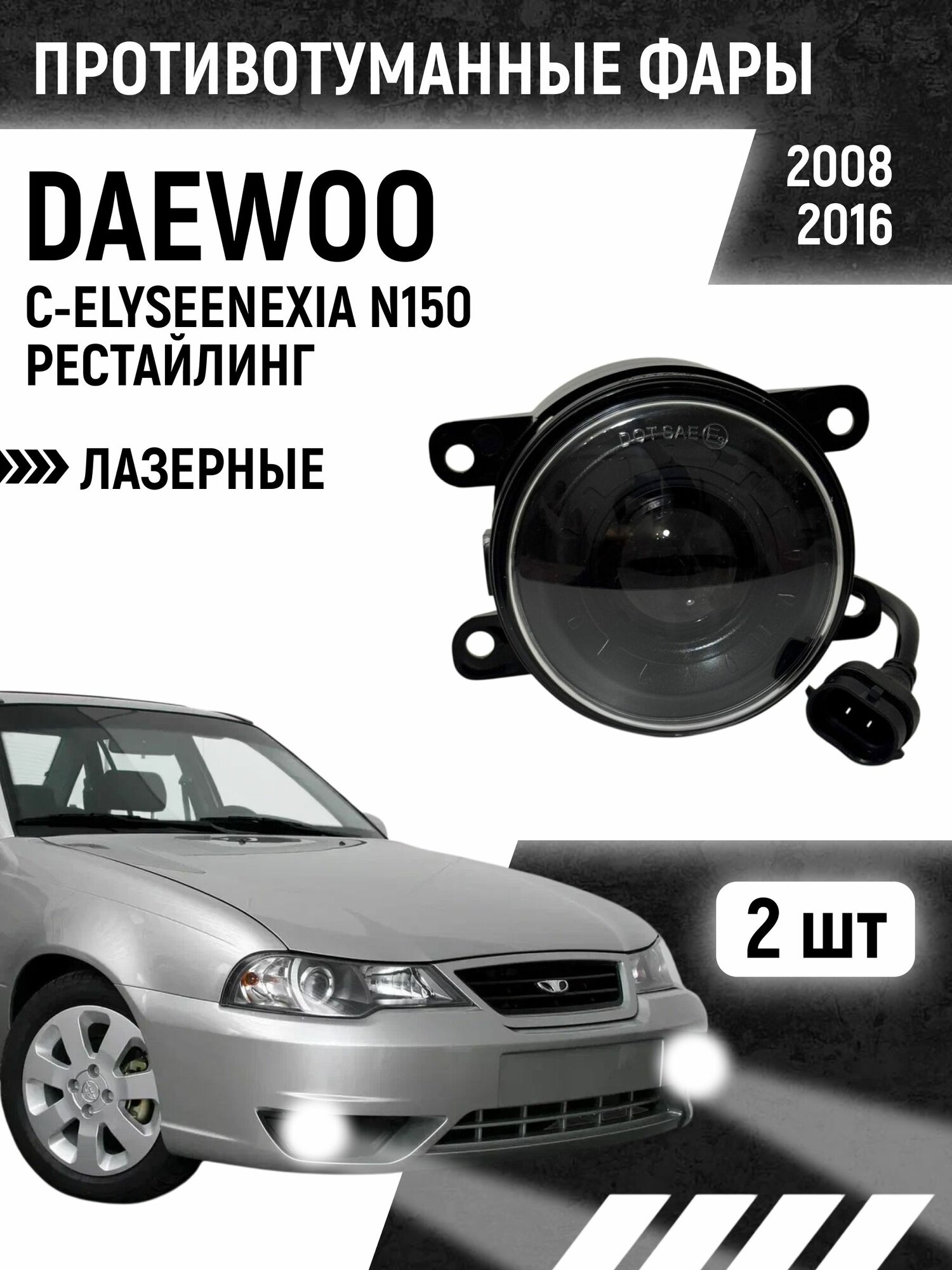 LED LASER ПТФ Daewoo Nexia N150 рестайлинг (2008-2016) / линзованные противотуманные фары на Дэу Нексия Н150 рестайлинг