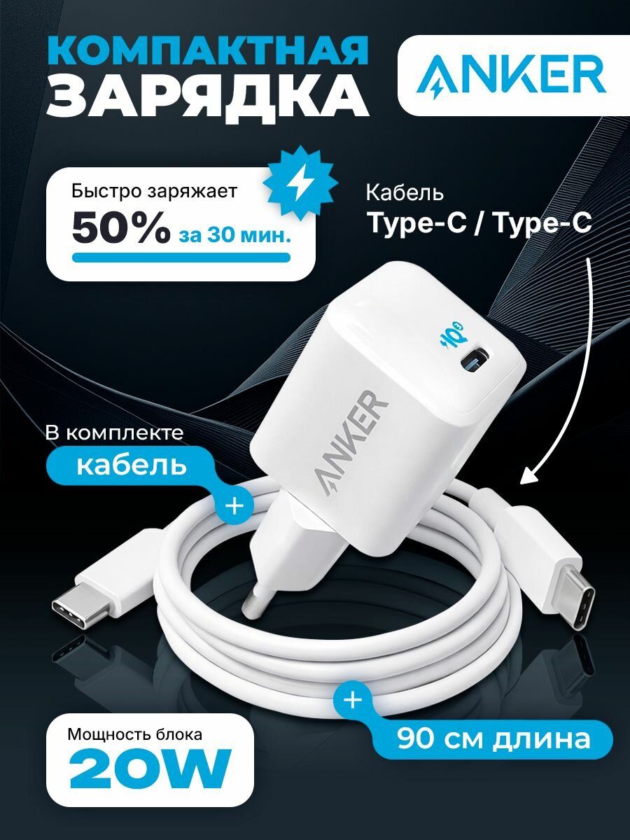 Комплект быстрое зарядное устройство Anker Nano 20W + кабель Anker 310 USB C USB C (тайп си тайп си) для Samsung Android iPhone 900мм, белое