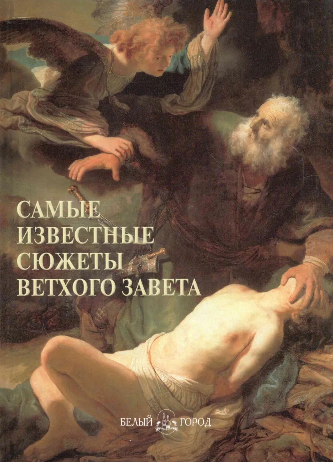Самые известные сюжеты Ветхого Завета [Цифровая книга]