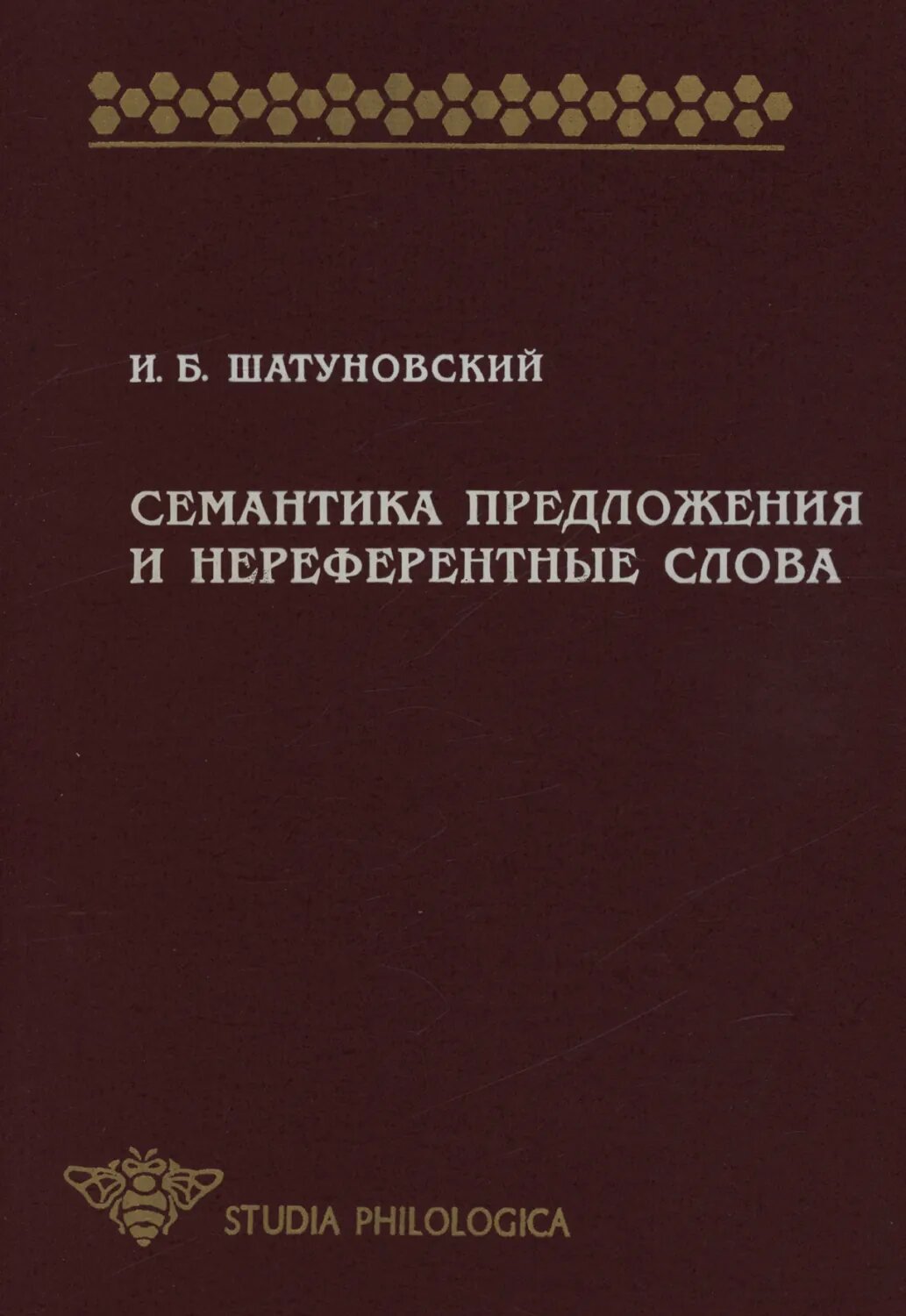 Семантика предложения и нереферентные слова (значение, коммуникативная перспектива, прагматика) [Цифровая книга]