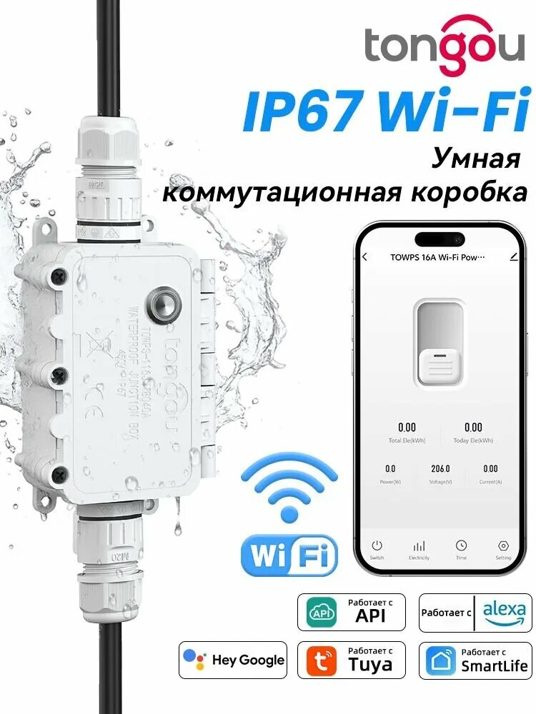 Умное Коробка распределительная TONGOU IP67, Регулируемый ток 16А, Удалённое управление (приложение Tuya)