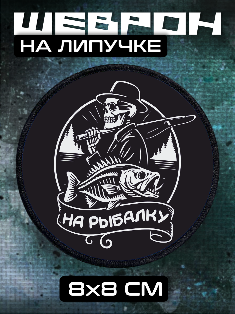 Шеврон на липучке Рыбак рыбалка