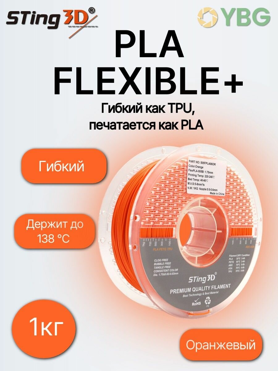Гибкий филамент Sting3D, PLA Flexilbe+, для 3D-печати, оранжевый, 1кг