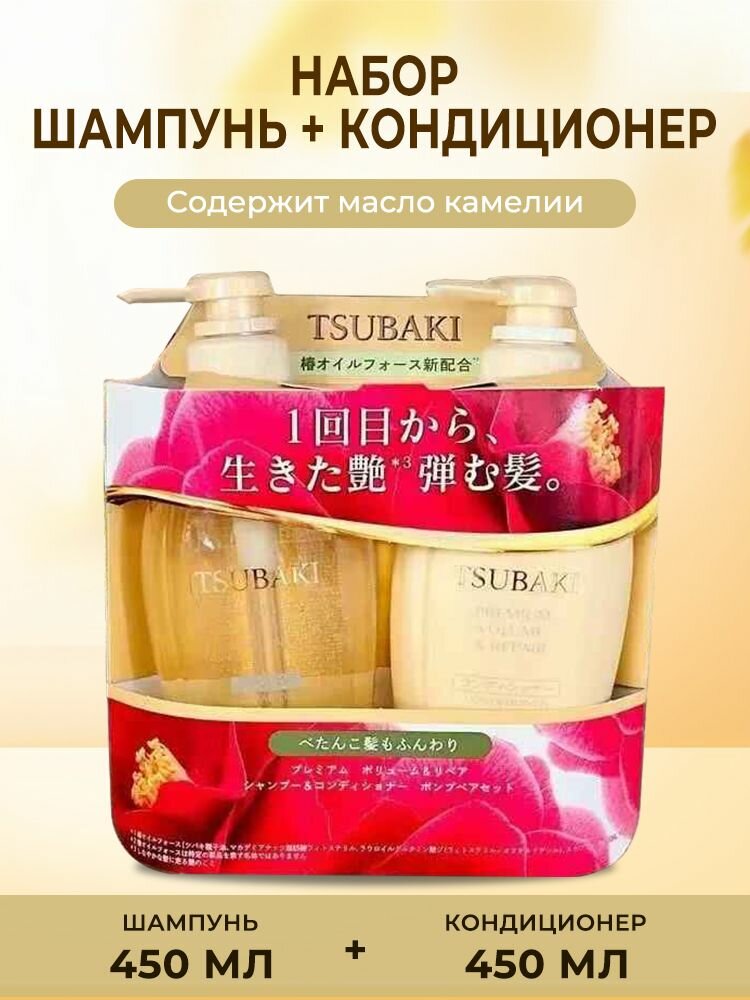 TSUBAKI Шампунь и кондиционер для объема и восстановления волос Tsubaki Premium Volume & Repair