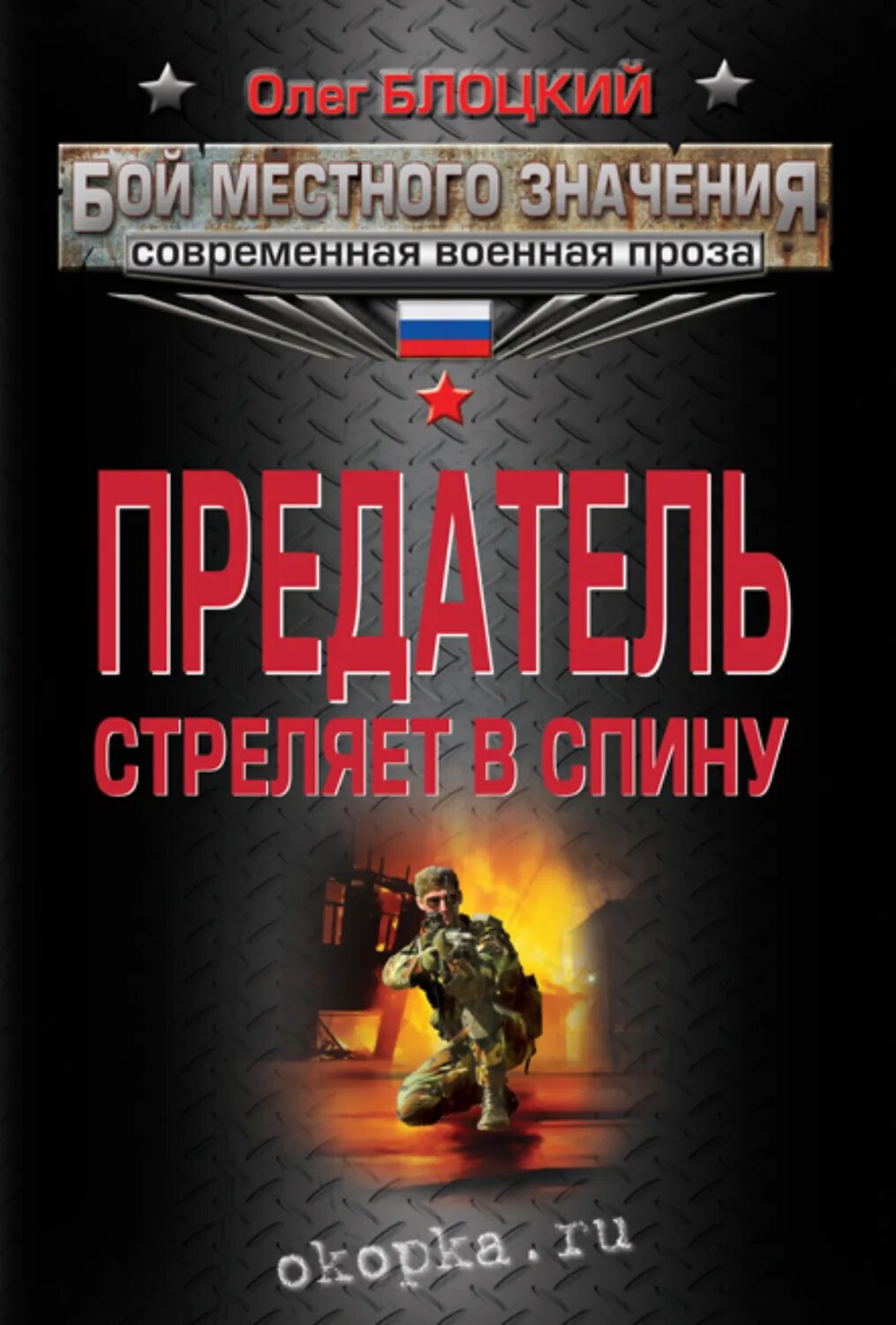 Предатель стреляет в спину (сборник) [Цифровая книга]