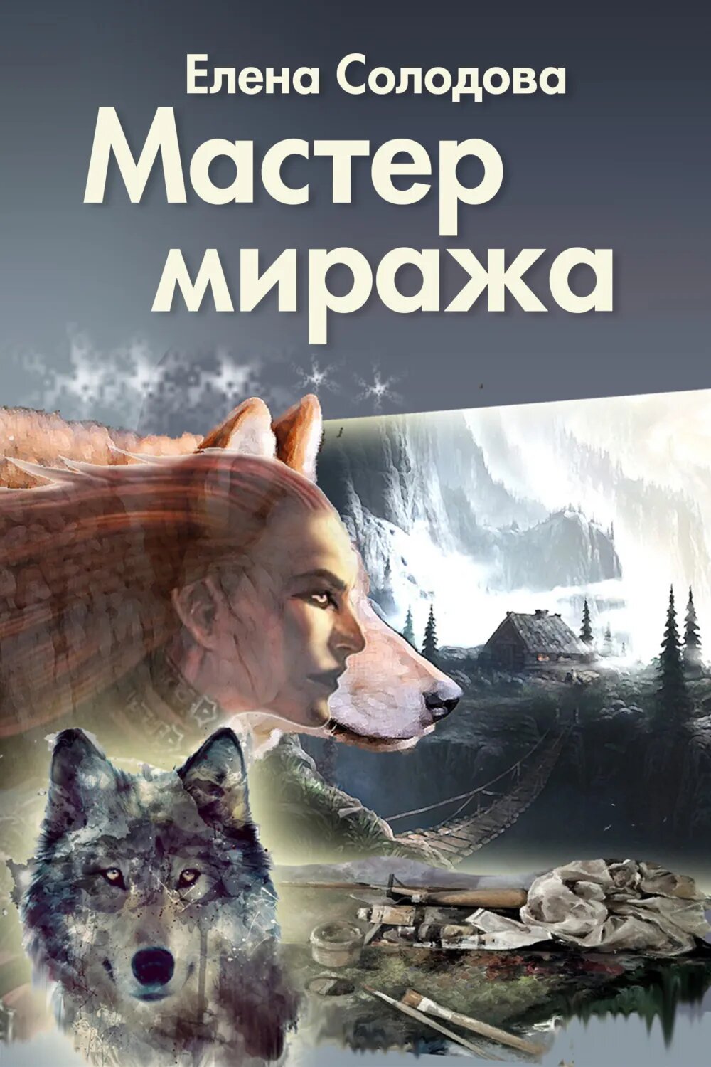 Мастер Миража [Цифровая книга]