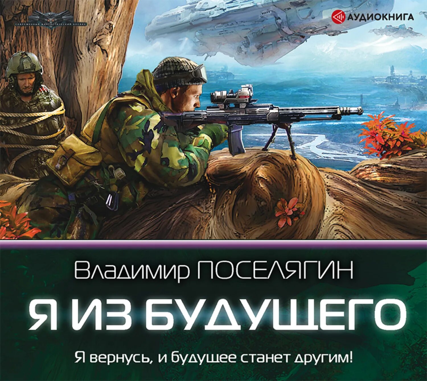 Я из будущего [Аудиокнига]