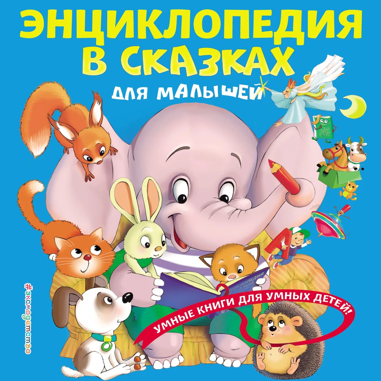 Энциклопедия в сказках для малышей [Цифровая книга]
