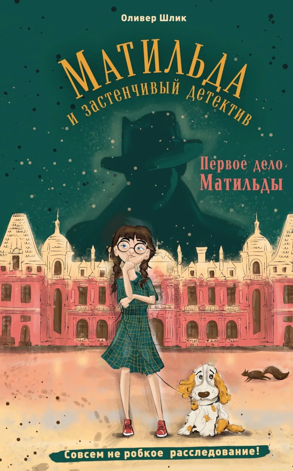 Первое дело Матильды [Цифровая книга]