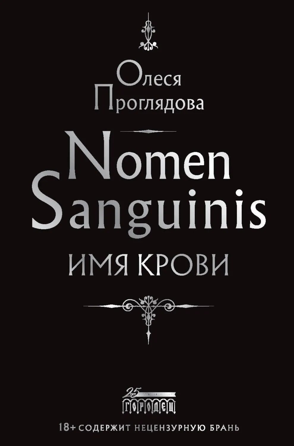 Nomen Sanguinis. Имя крови [Цифровая книга]