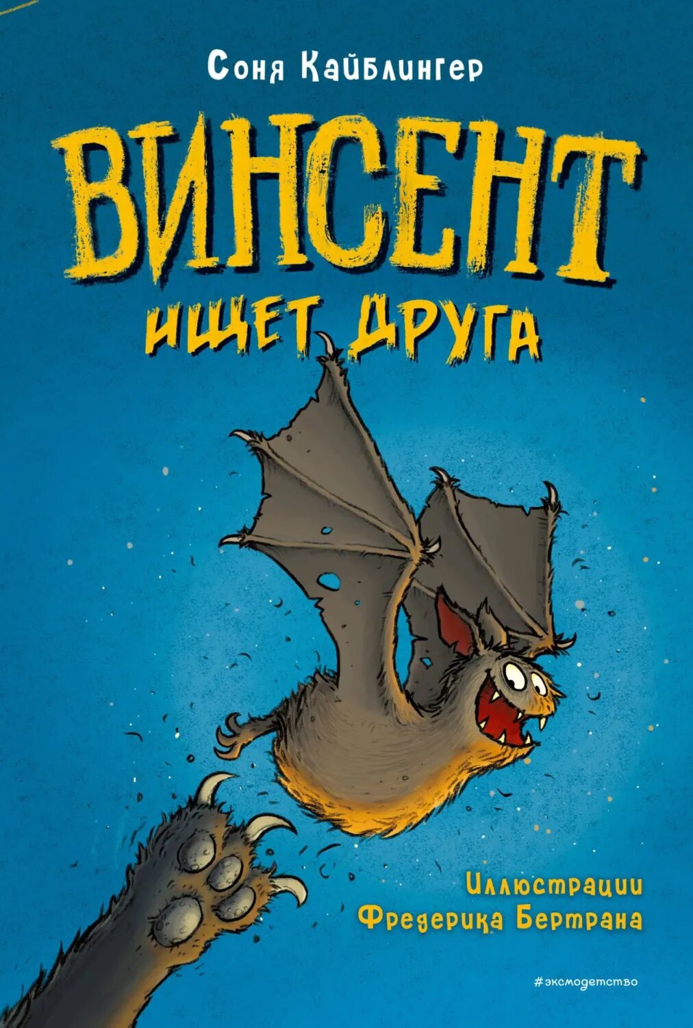 Винсент ищет друга. Выпуск 1 [Цифровая книга]