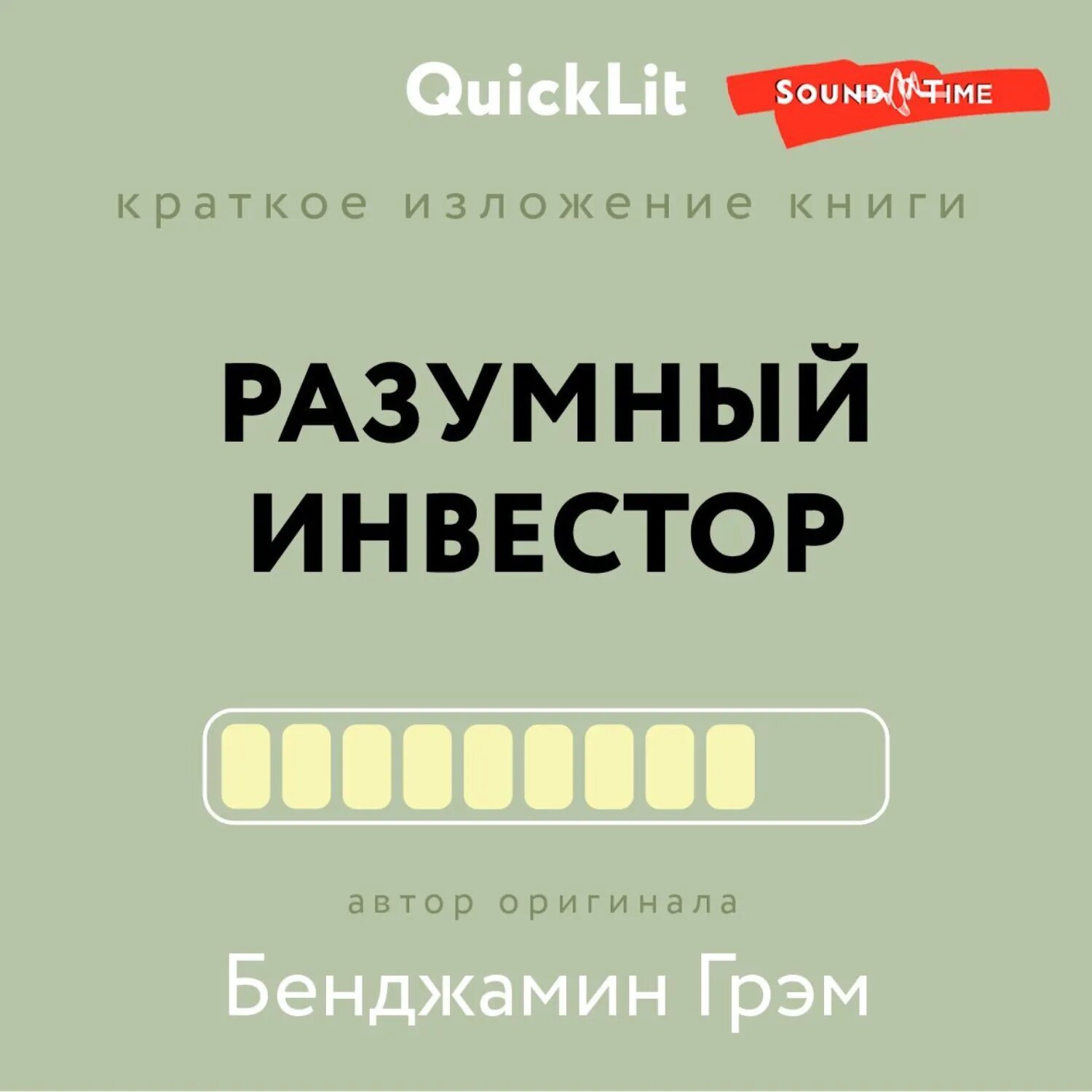 Краткое изложение книги «Разумный инвестор. Полное руководство по стоимостному инвестированию». Автор оригинала Бенджамин Грэм [Аудиокнига]