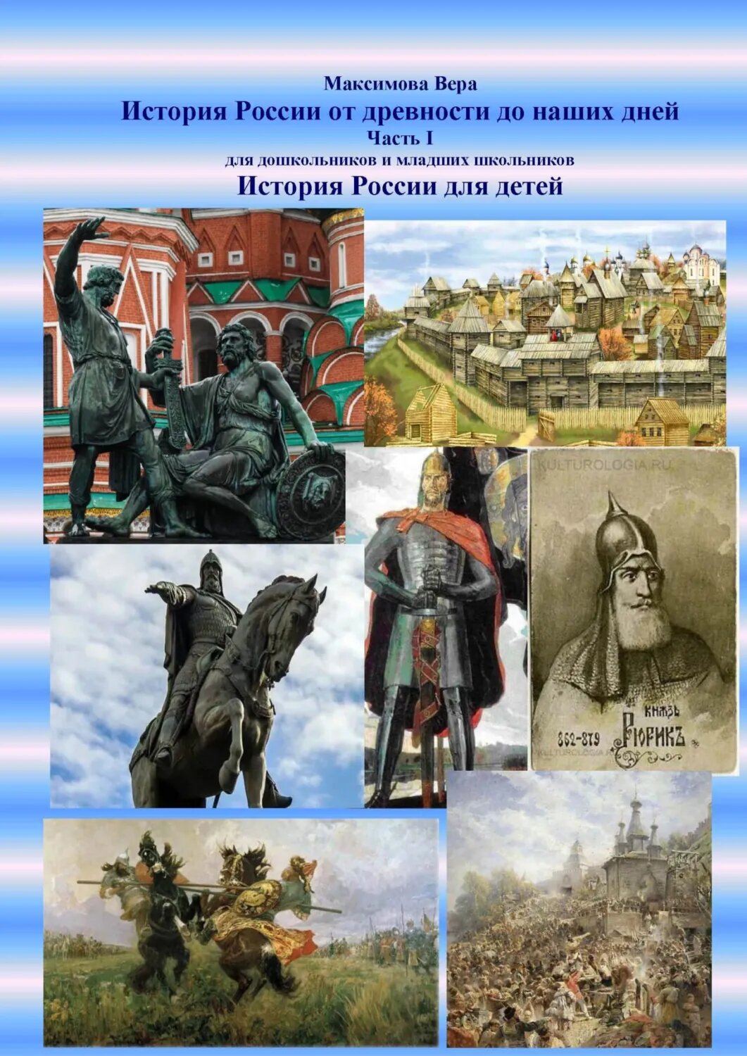 История России от древности до наших дней. Часть I. История России для детей [Цифровая книга]