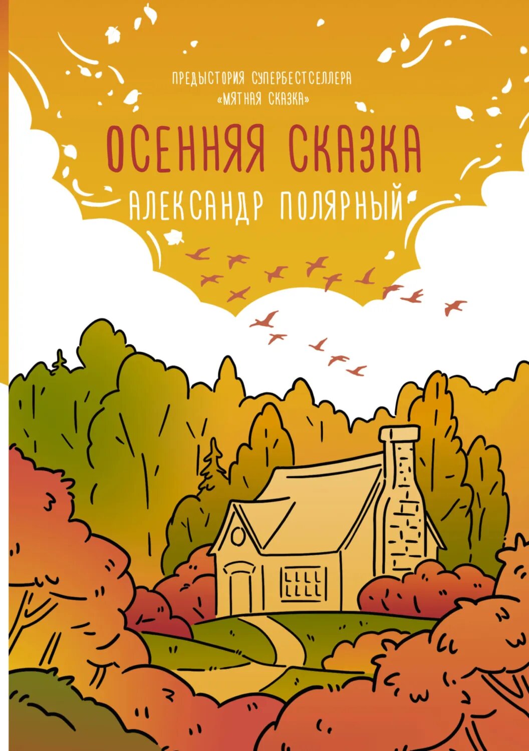 Осенняя сказка [Цифровая книга]