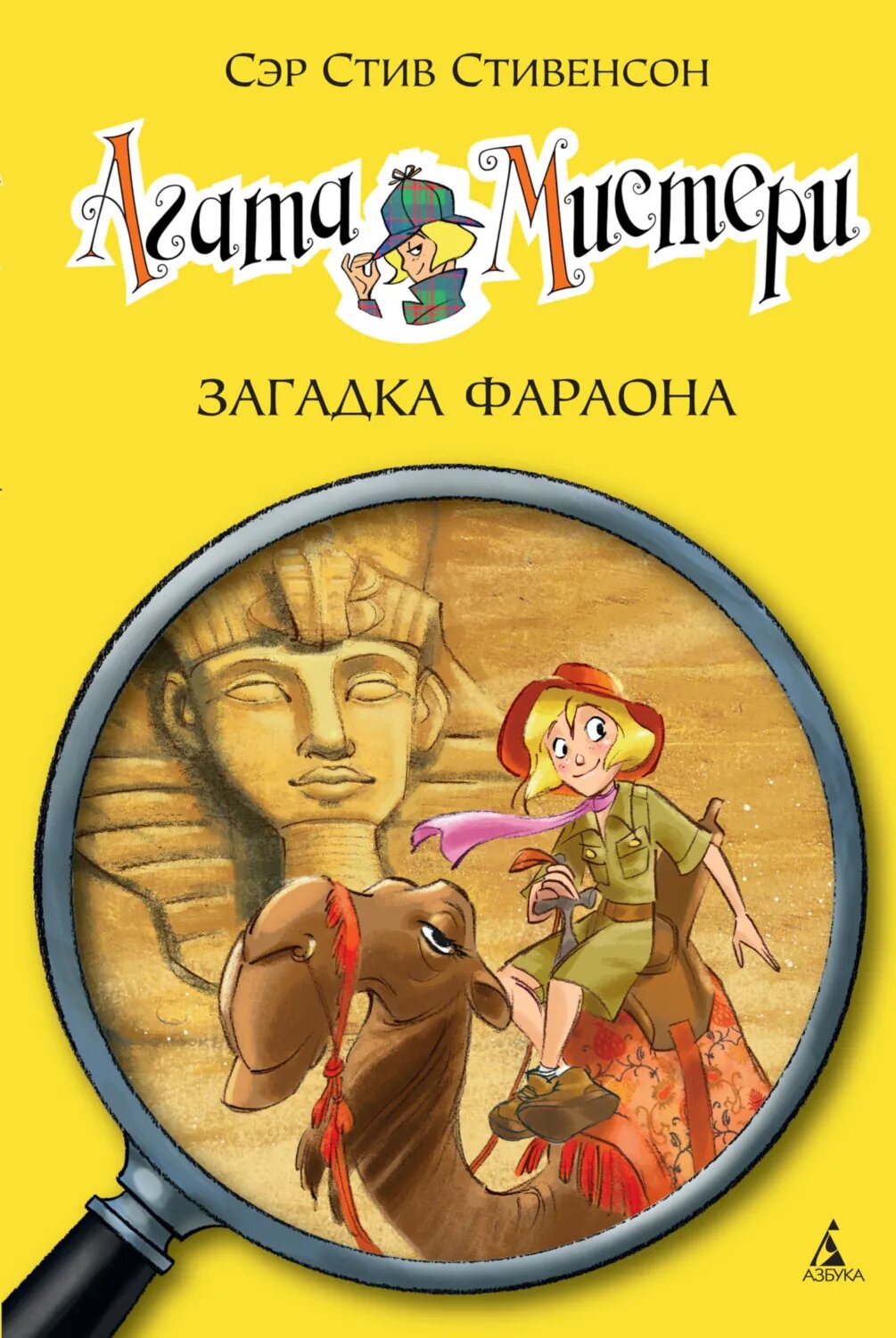 Агата Мистери. Загадка фараона [Цифровая книга]