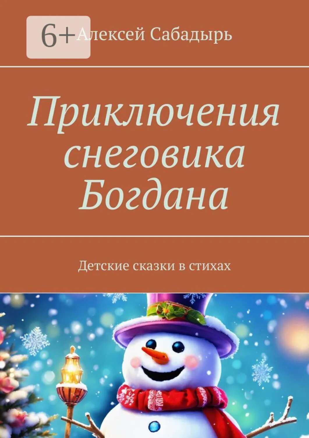 Приключения снеговика Богдана. Детские сказки в стихах [Цифровая книга]
