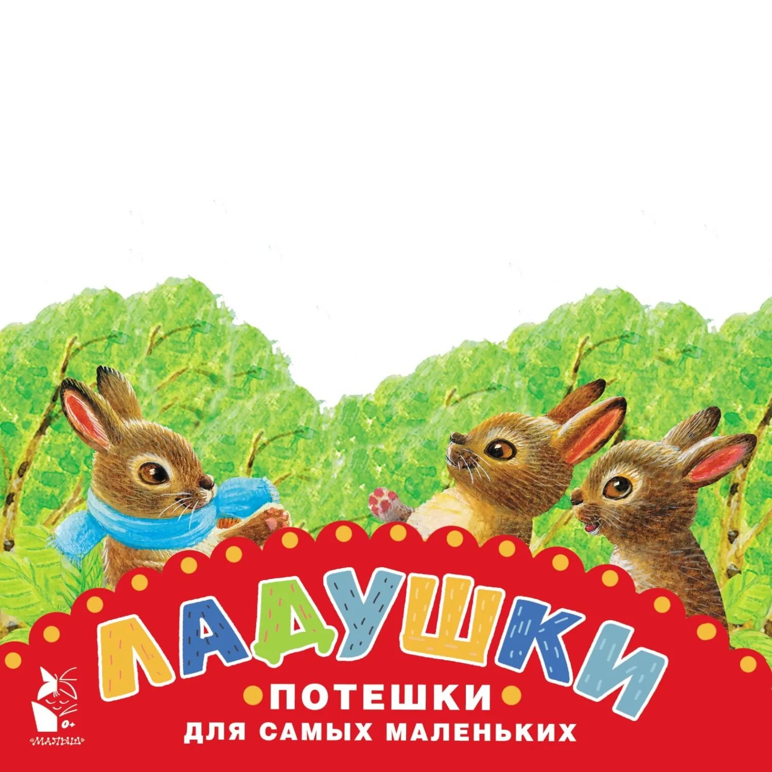 Ладушки. Потешки для самых маленьких [Цифровая книга]