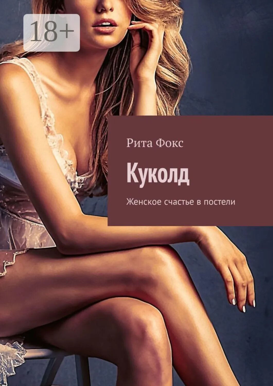 Куколд. Женское счастье в постели [Цифровая книга]