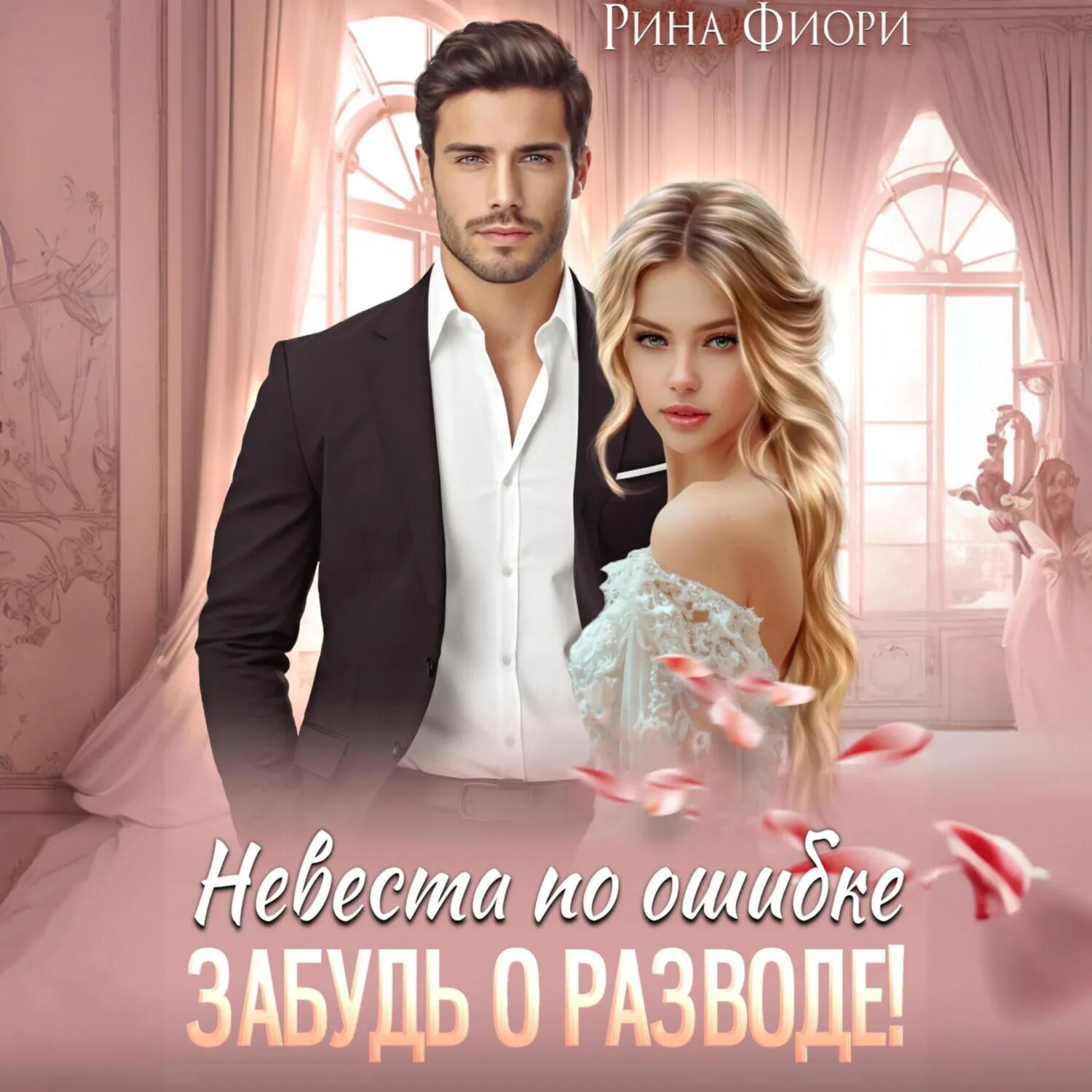 Невеста по ошибке. Забудь о разводе! [Аудиокнига]